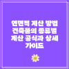 건축물의 핵심 지표 연면적 계산 및 활용 가이드 건축 면적 건축 설계 부동산 네이버 블로그